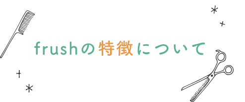 frushの特徴について | 「frush」｜髪質改善が得意な宇都宮のプライベートサロン